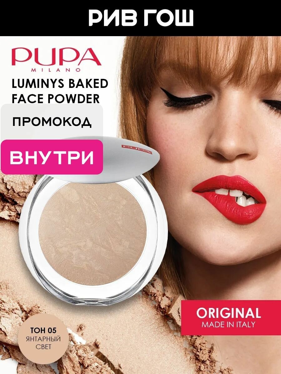 PUPA Пудра запеченная Luminys Baked Face Powder, 9 г, 05 для лица 9 грамм оттенок 05