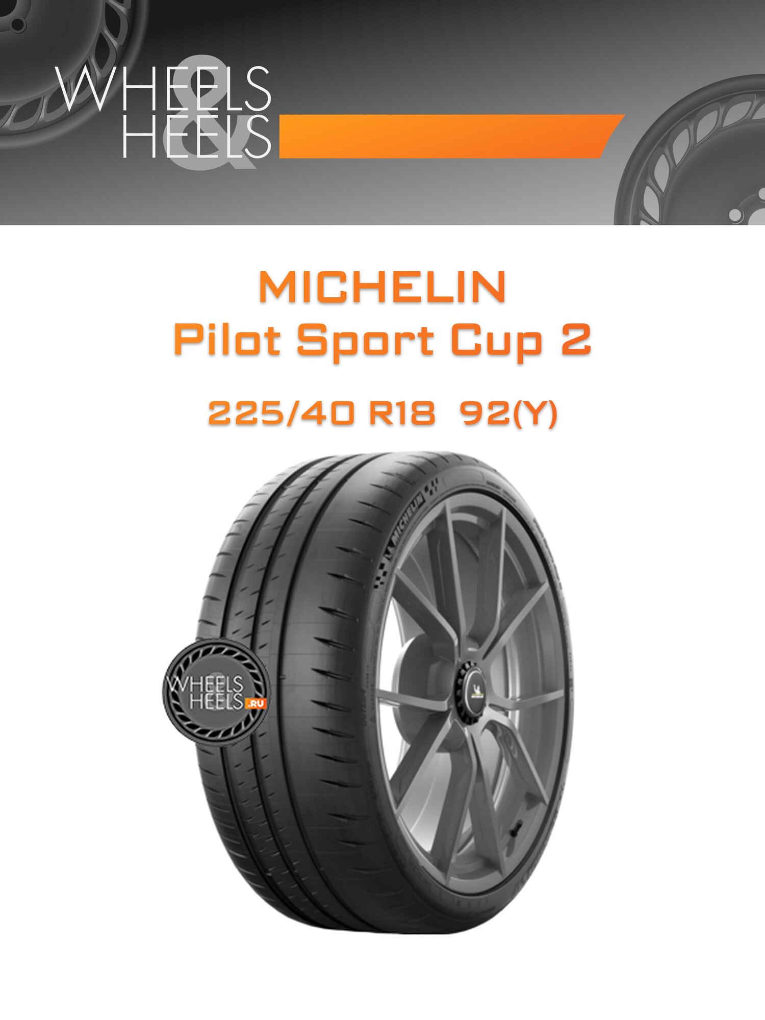 Шина автомобильная Michelin Pilot Sport Cup 2 225/40 R18 92(Y) XL SUMMER, летняя, универсальная
