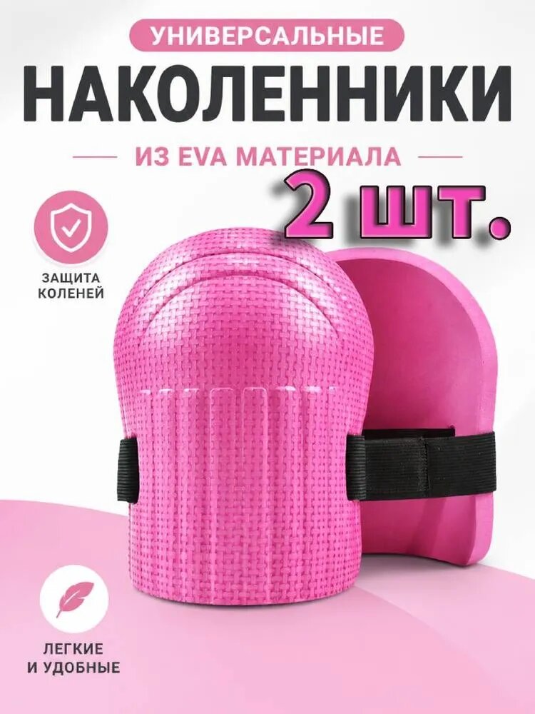 2 шт Наколенники садовые строительные универсальные, Защита коленного сустава