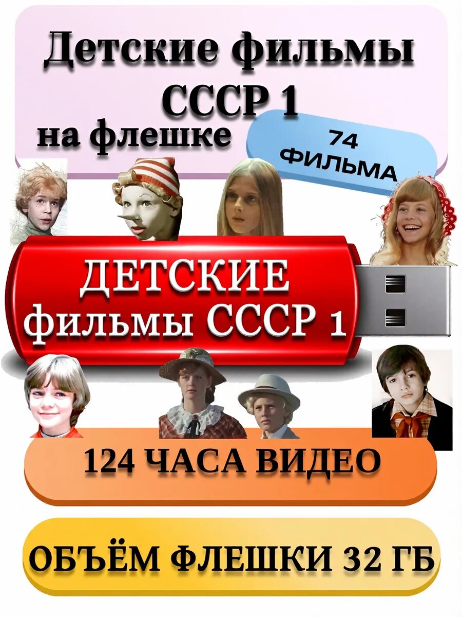 Лучшие детские фильмы СССР на флешке, часть 1 (74 штуки)