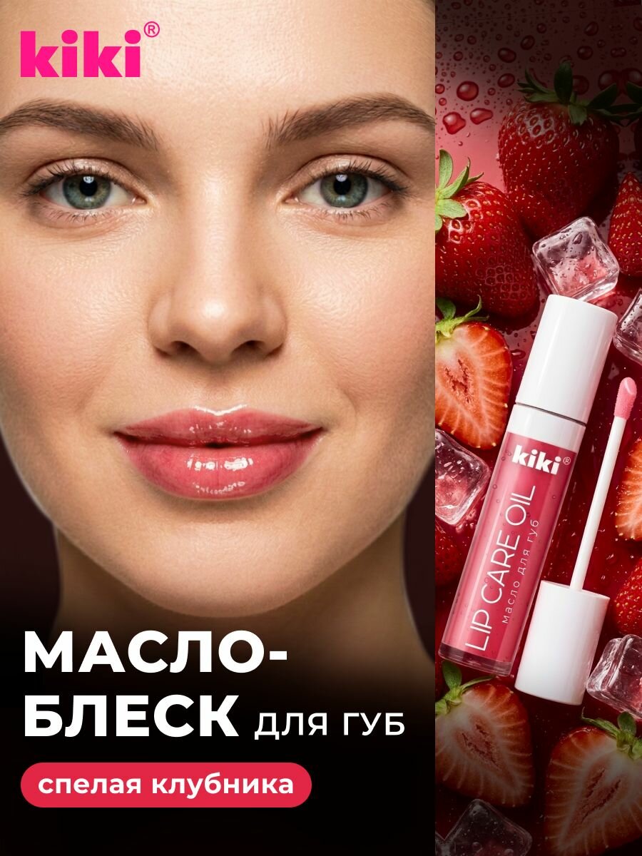 Масло для губ KIKI LIP CARE OIL с ароматом "клубника", блеск и увлажнение, тон 02, 3,5 мл, кики блеск увлажнение аромат клубника