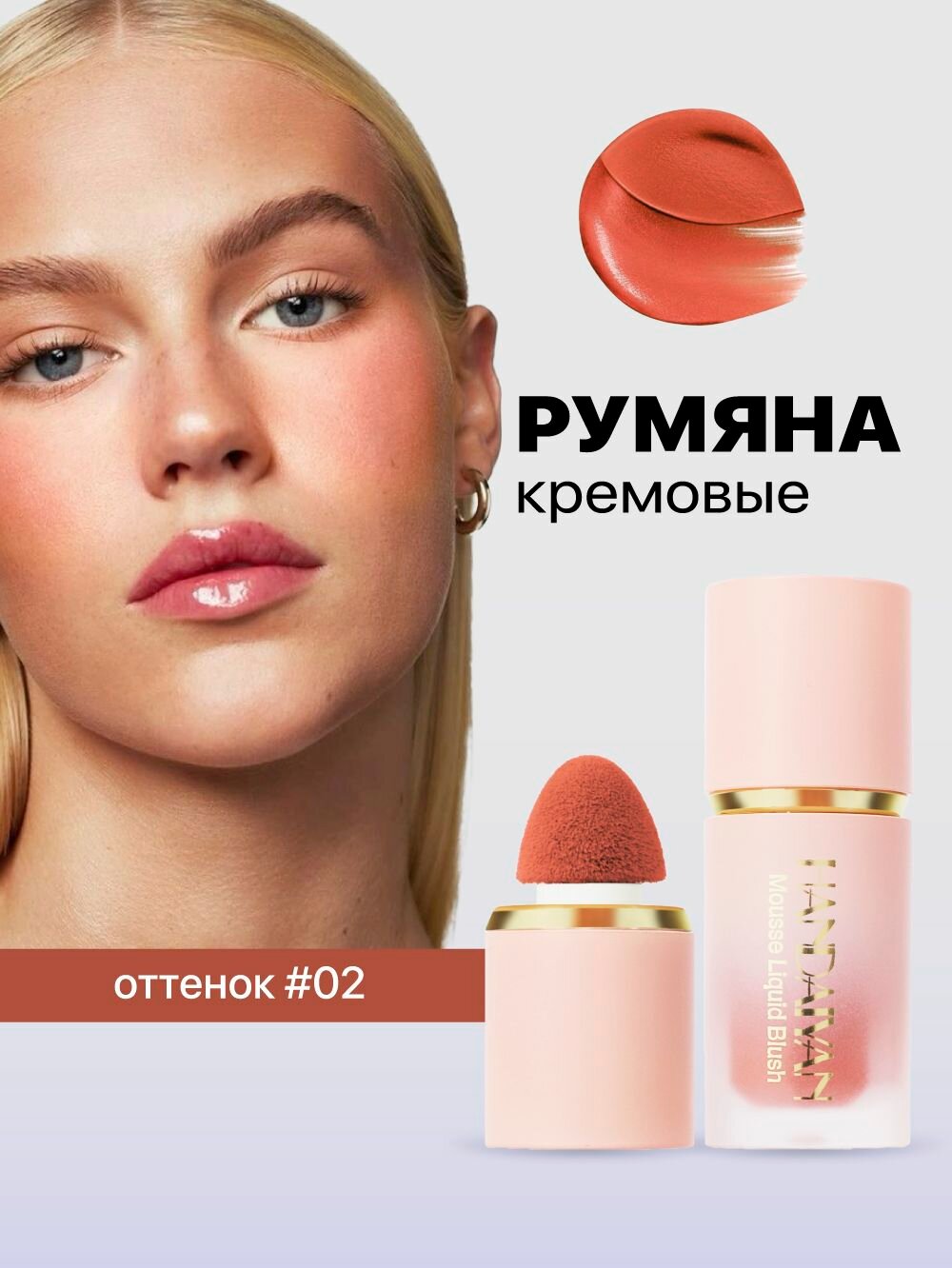 Румяна для лица кремовые жидкие персиковые