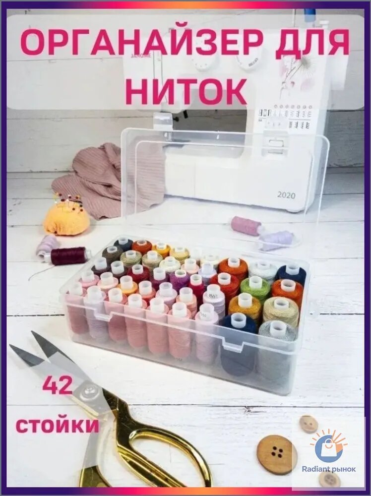 Органайзер для рукоделия-скидк
