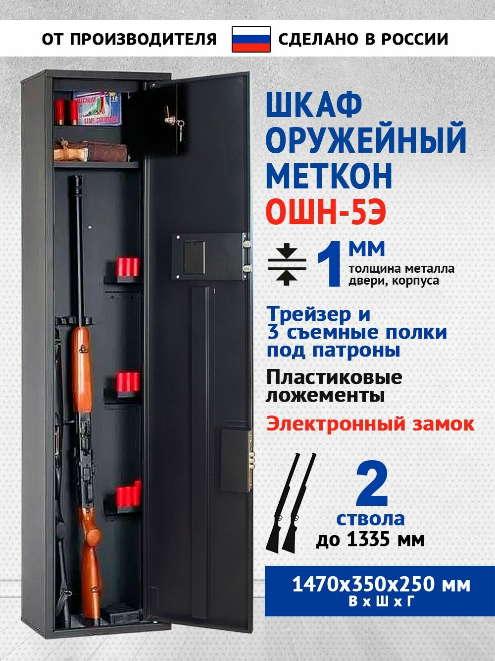 Сейф оружейный Меткон ОШН-5Э, В. Ш. Г. 1470х350х250