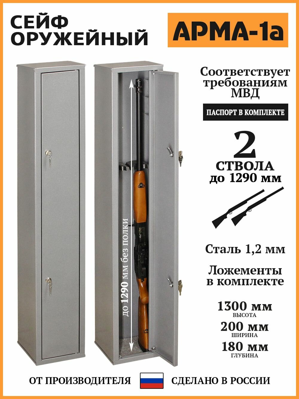 Сейф оружейный АРМА-1А серый, В. Ш. Г. 1300х202х182