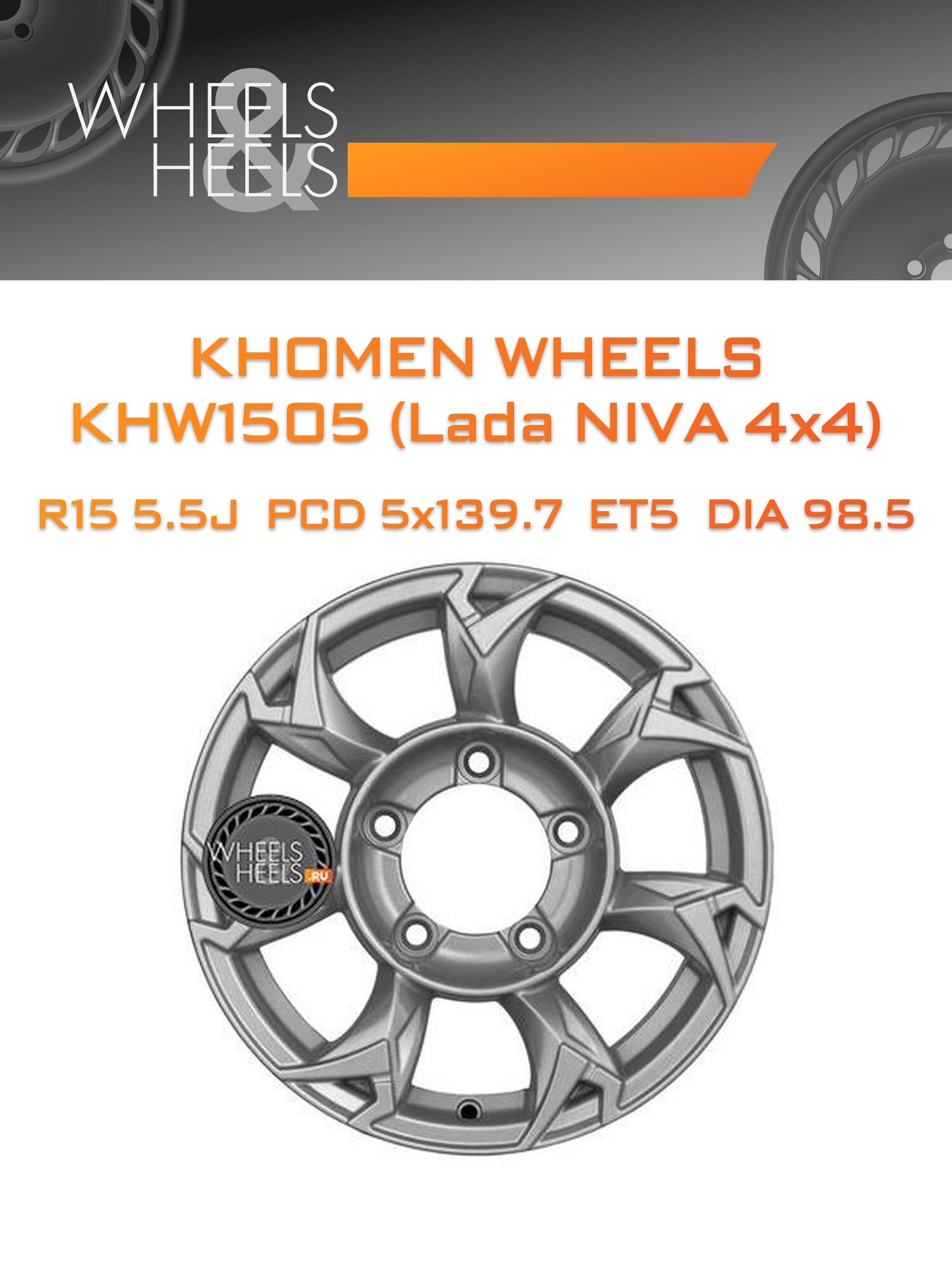Диск автомобильный литой Khomen Wheels KHW1505 (Lada NIVA 4x4) 15x5.5 5x139.7 et5 dia98.5 F-Silver