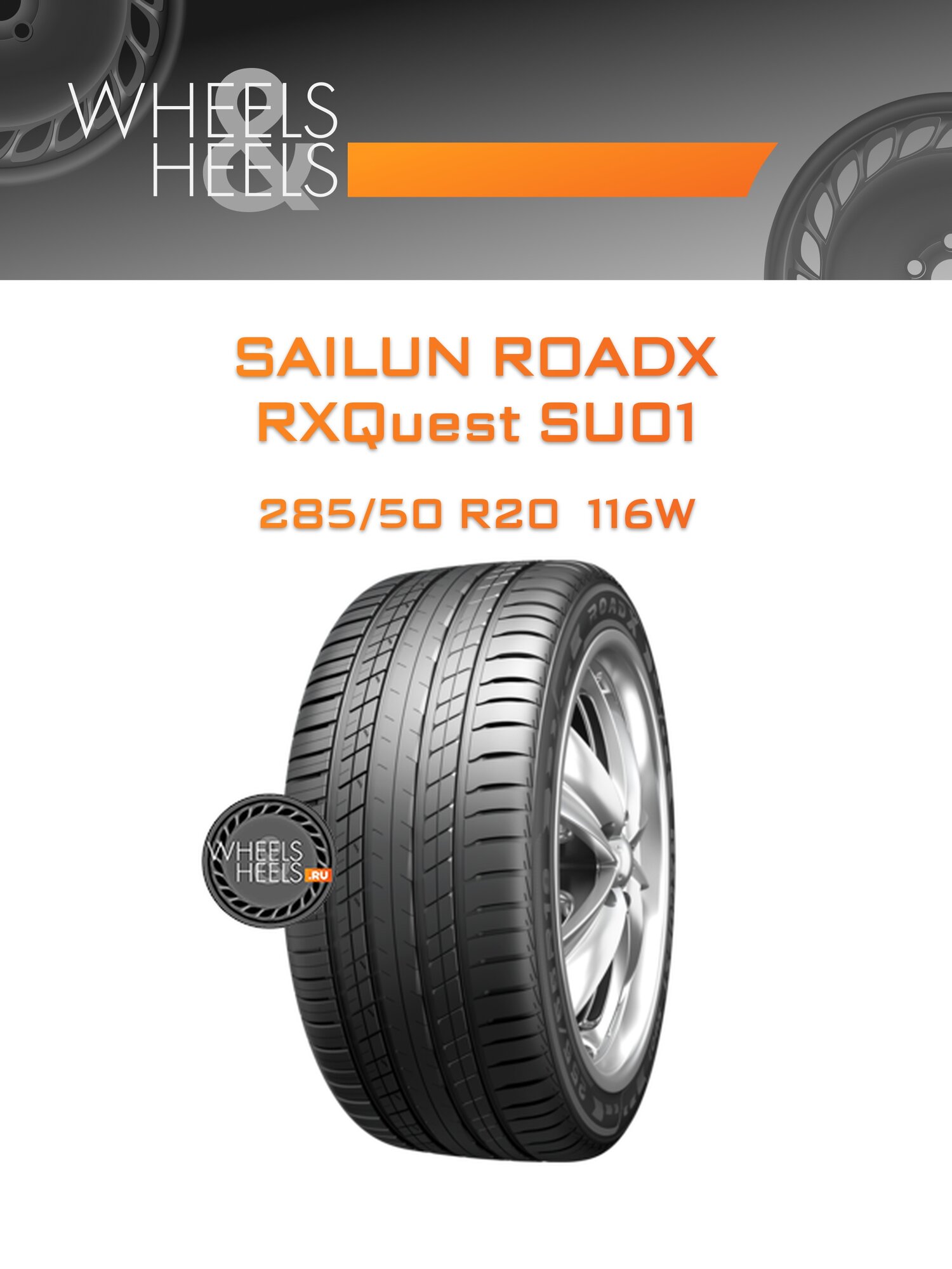 Шина автомобильная Sailun RoadX RXQuest SU01 285/50 R20 116W XL SUMMER, летняя, универсальная