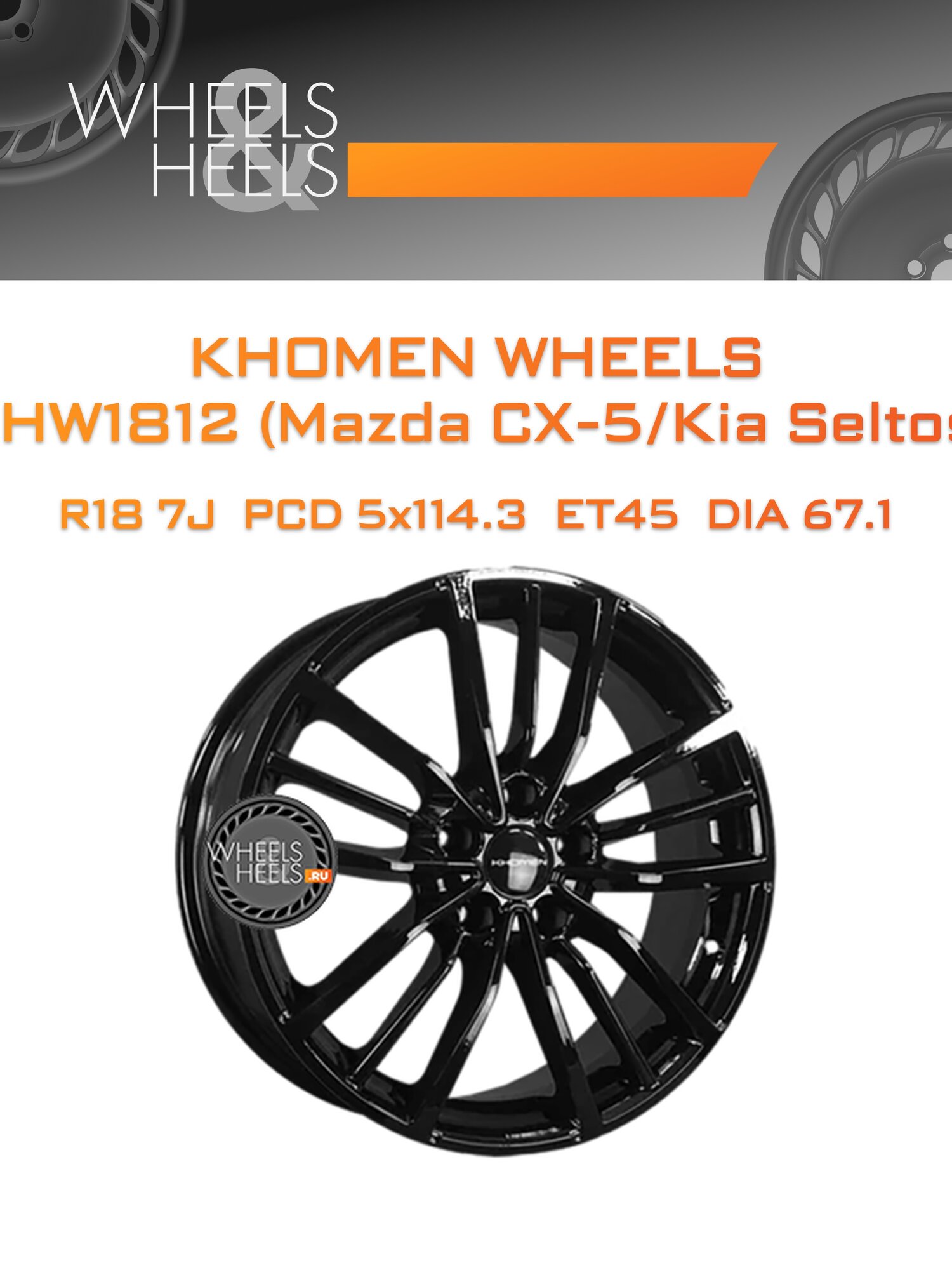 Диск автомобильный литой Khomen Wheels KHW1812 (Mazda CX-5/Kia Seltos) 18x7 5x114.3 et45 dia67.1 Black