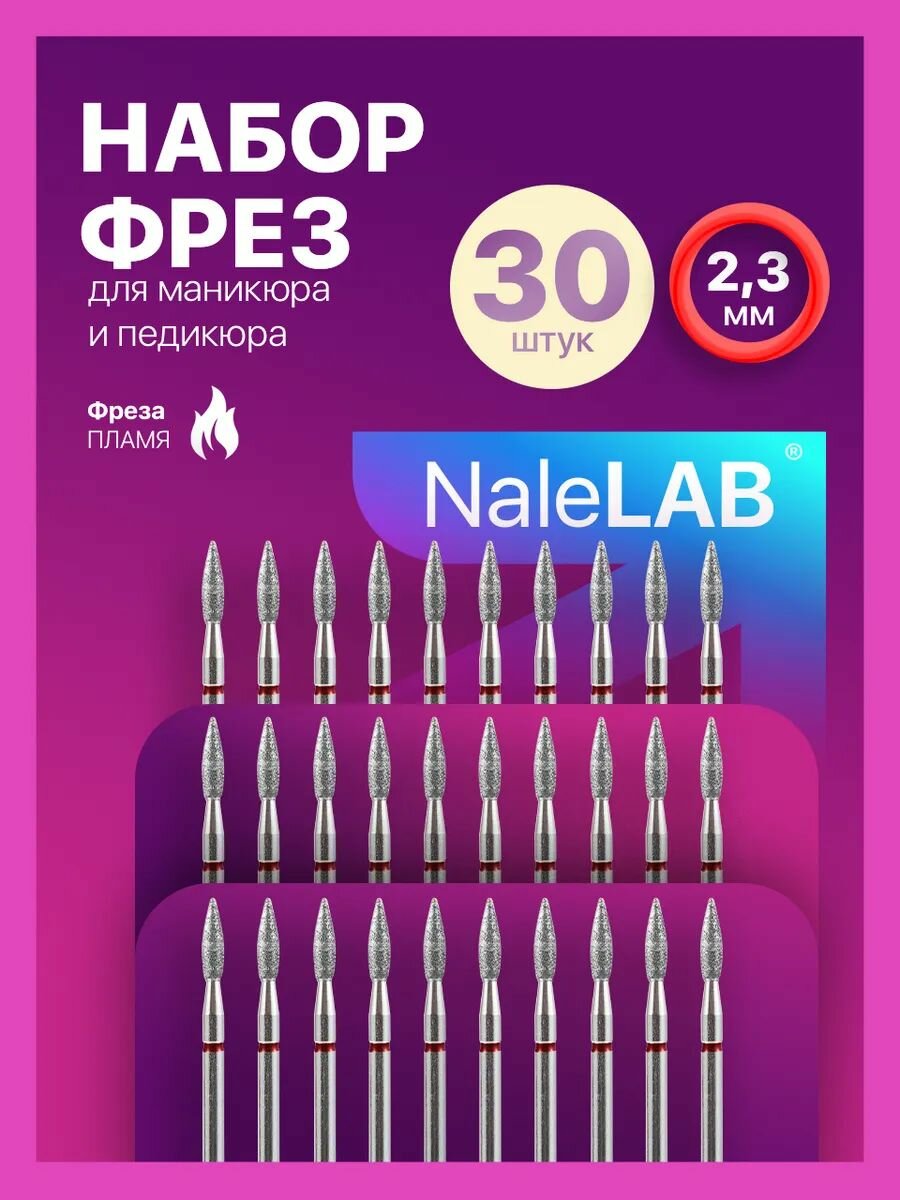 Фрезы для маникюра пламя, 2,3 мм