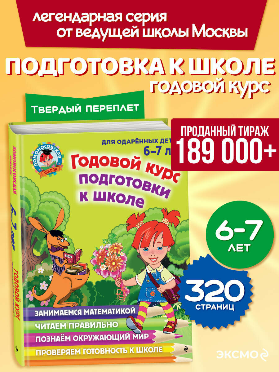 Липская Н. М, Мальцева И. М, Пятак С. В. Годовой курс подготовки к школе: для детей 6-7 лет