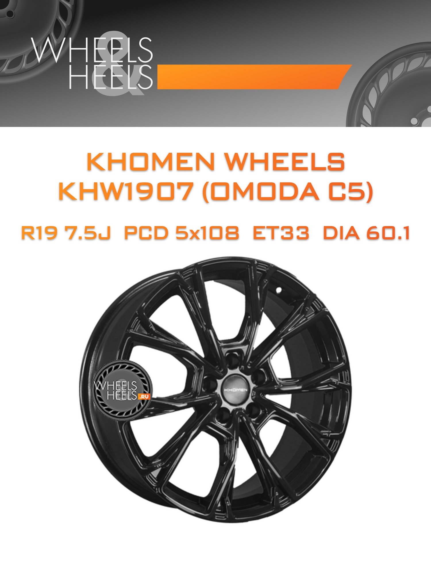 Диск автомобильный литой Khomen Wheels KHW1907 (OMODA C5) 19x7.5 5x108 et33 dia60.1 Black