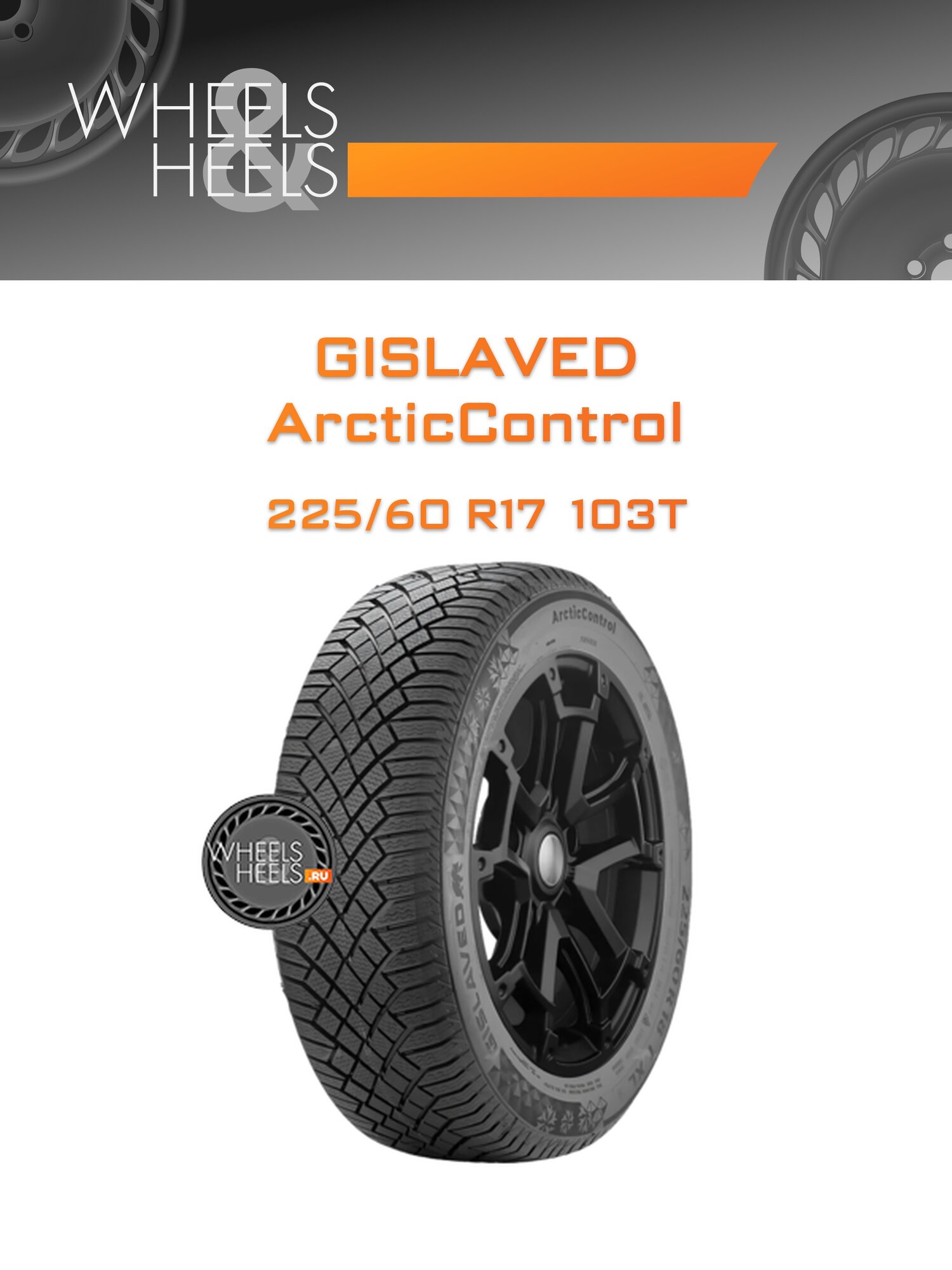 Шина автомобильная Gislaved ArcticControl 225/60 R17 103T XL WINTER, зимняя, универсальная