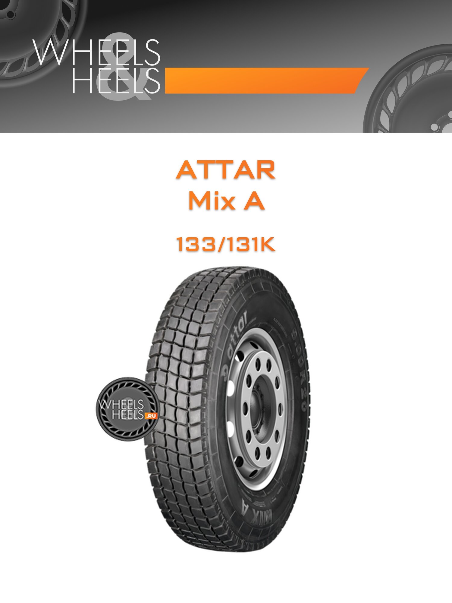 Шина автомобильная Attar Mix A 8.25/0 R20 133/131K ALLSEASON, всесезонная, универсальная