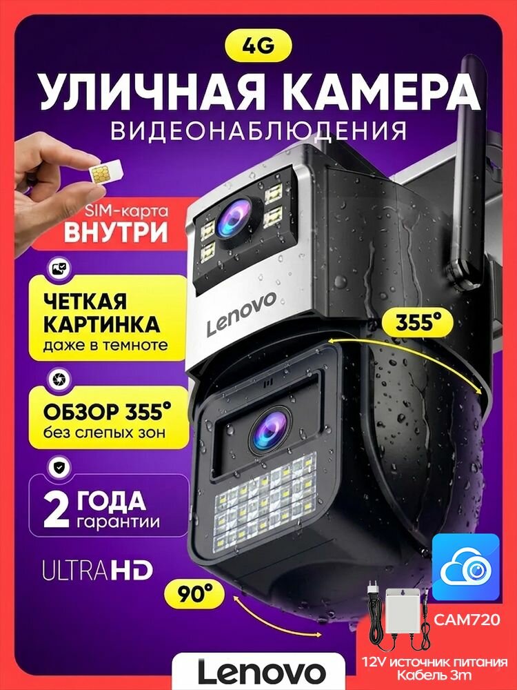 Камера видеонаблюдения уличная уличная 4G беспроводная 10 МП, PTZ поворотная 355, с датчиком движения, запись на карту памяти, Cam720