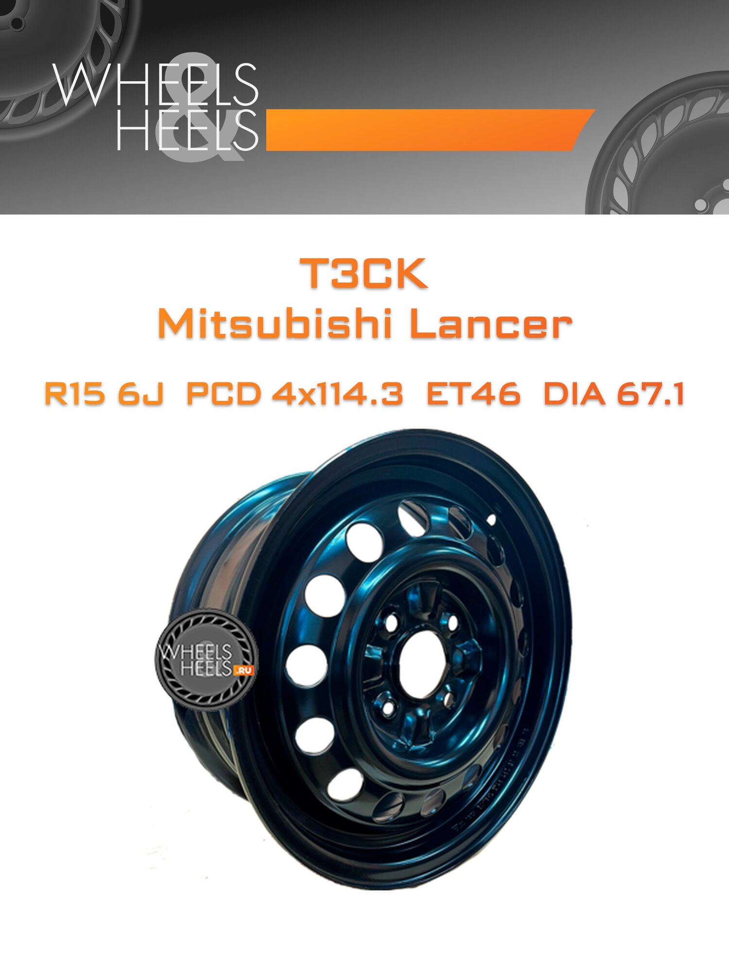Диск автомобильный стальной ТЗСК Mitsubishi Lancer 15x6 4x114.3 et46 dia67.1 Черный