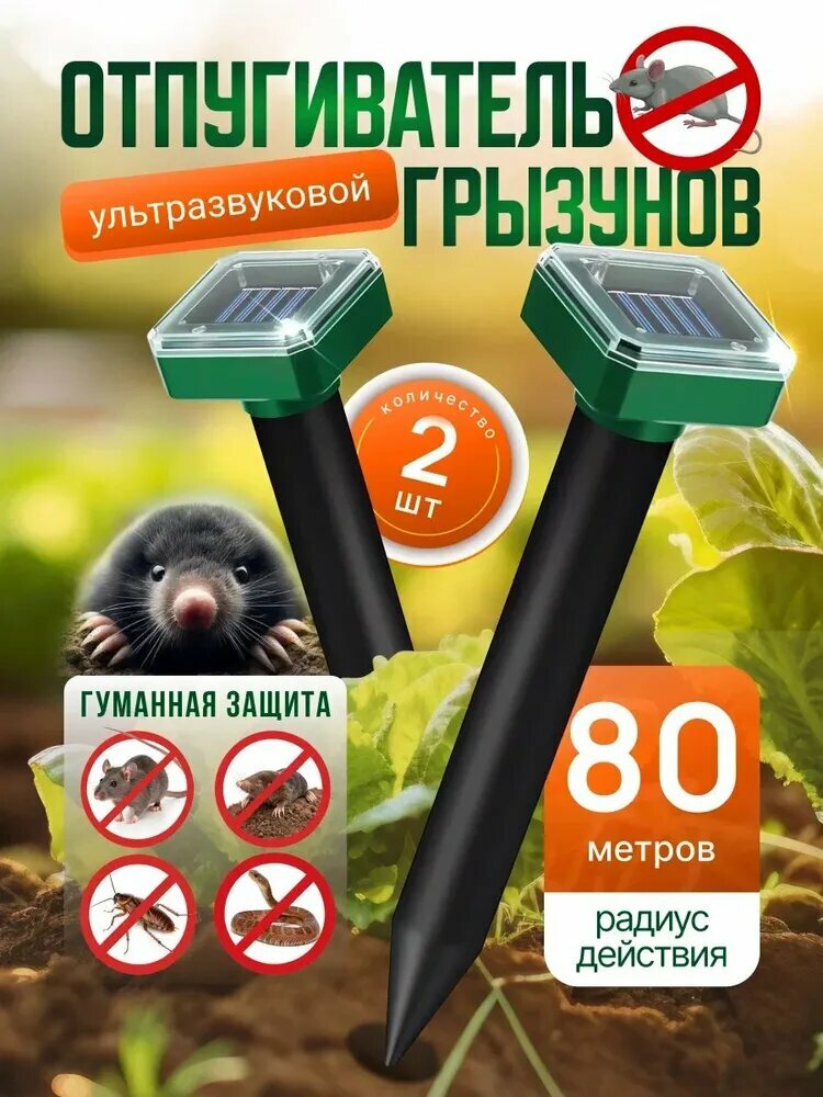 Отпугиватель кротов ультразвуковой на солнечной батарее, отпугиватель грызунов, 2 шт.