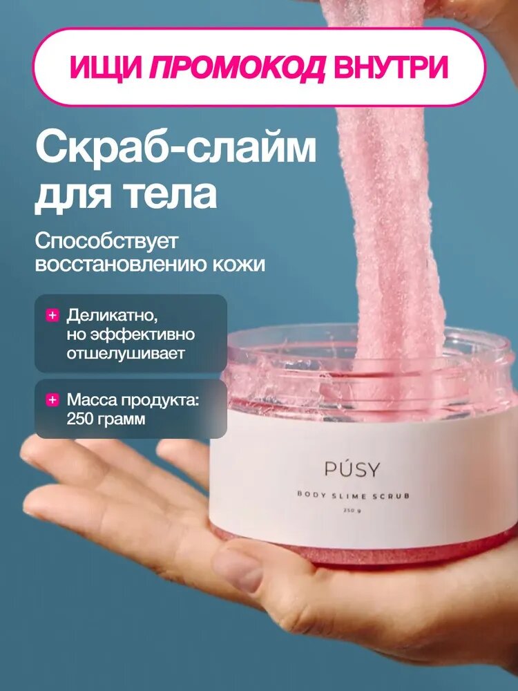 Сахарный скраб-слайм для тела PUSY, с маслами, розовый, 250 мл