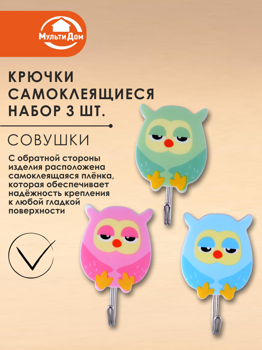 Набор из 3-х самоклеящихся крючков "Совушки", металл/пластик.