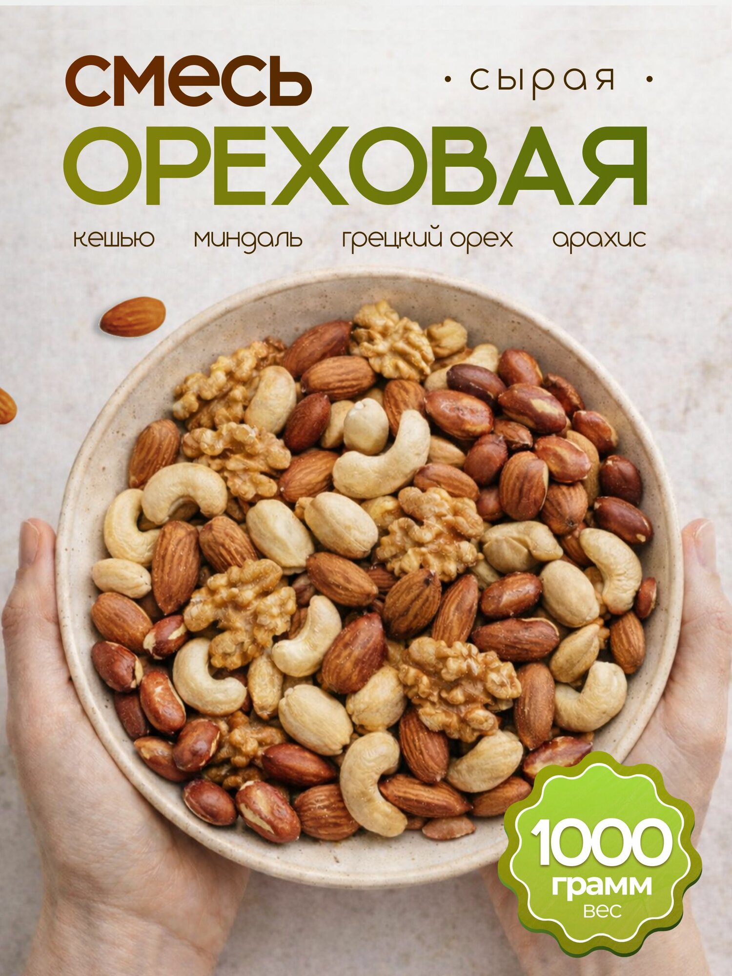 Ореховая смесь кешью миндаль арахис грецкий орех-сырая 1кг ореховая смесь сырые орехи ассорти орехов