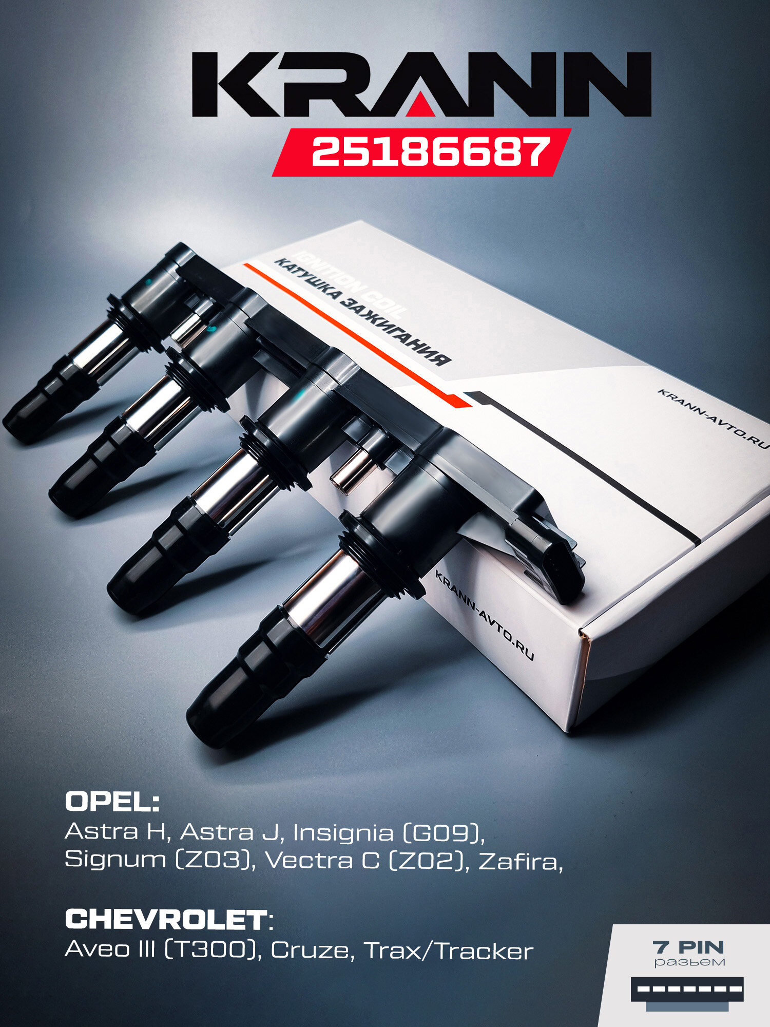 Модуль зажигания KRANN 25186687; 27125877. Катушка для Опель Астра J, H, Зафира, Мокка, Вектра, Инсигния. Шевроле Круз.