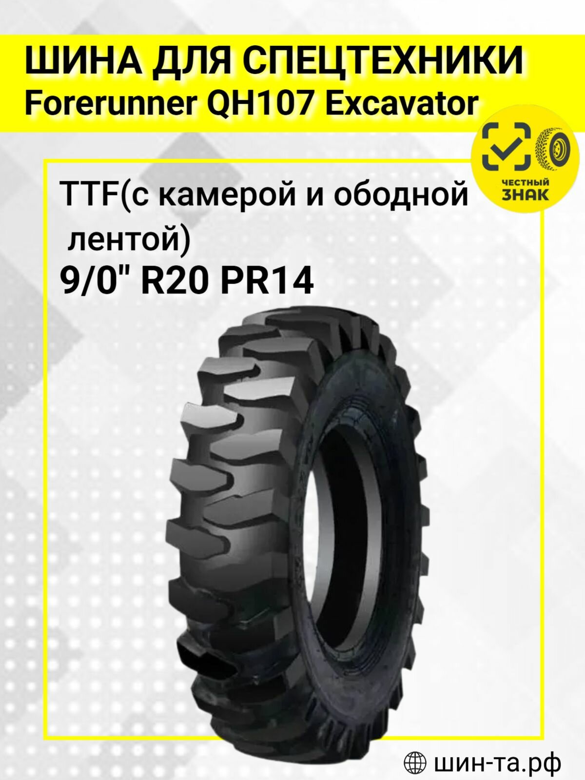 Спецшина Forerunner QH107 Excavator 9/0 R20 14PR TTF