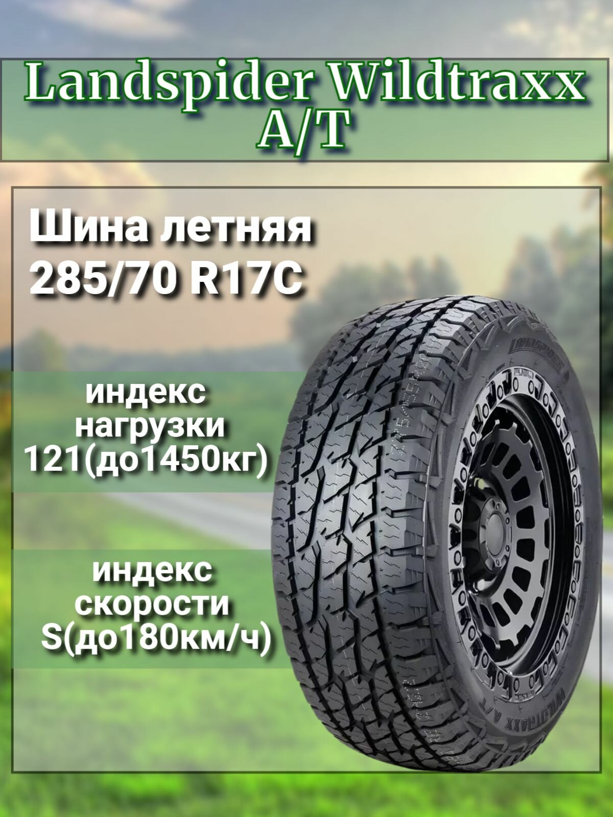 Шина легковая летняя Landspider Wildtraxx A/T 285/70 R17C 121/118 S