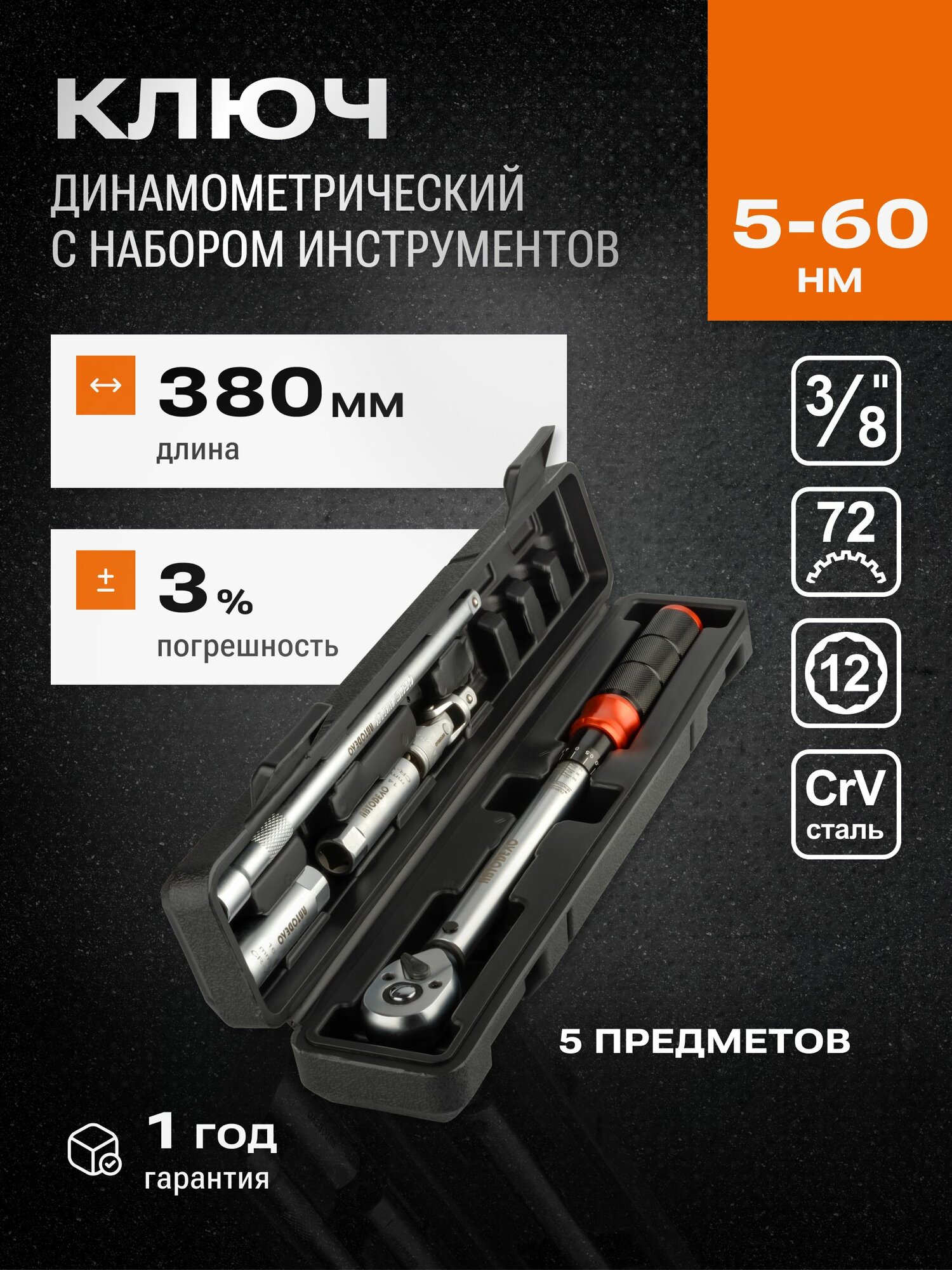 Ключ динамометр. предельный 3/8" с набором инструментов (5-60 Нм; L 380mm) АвтоDело 40358