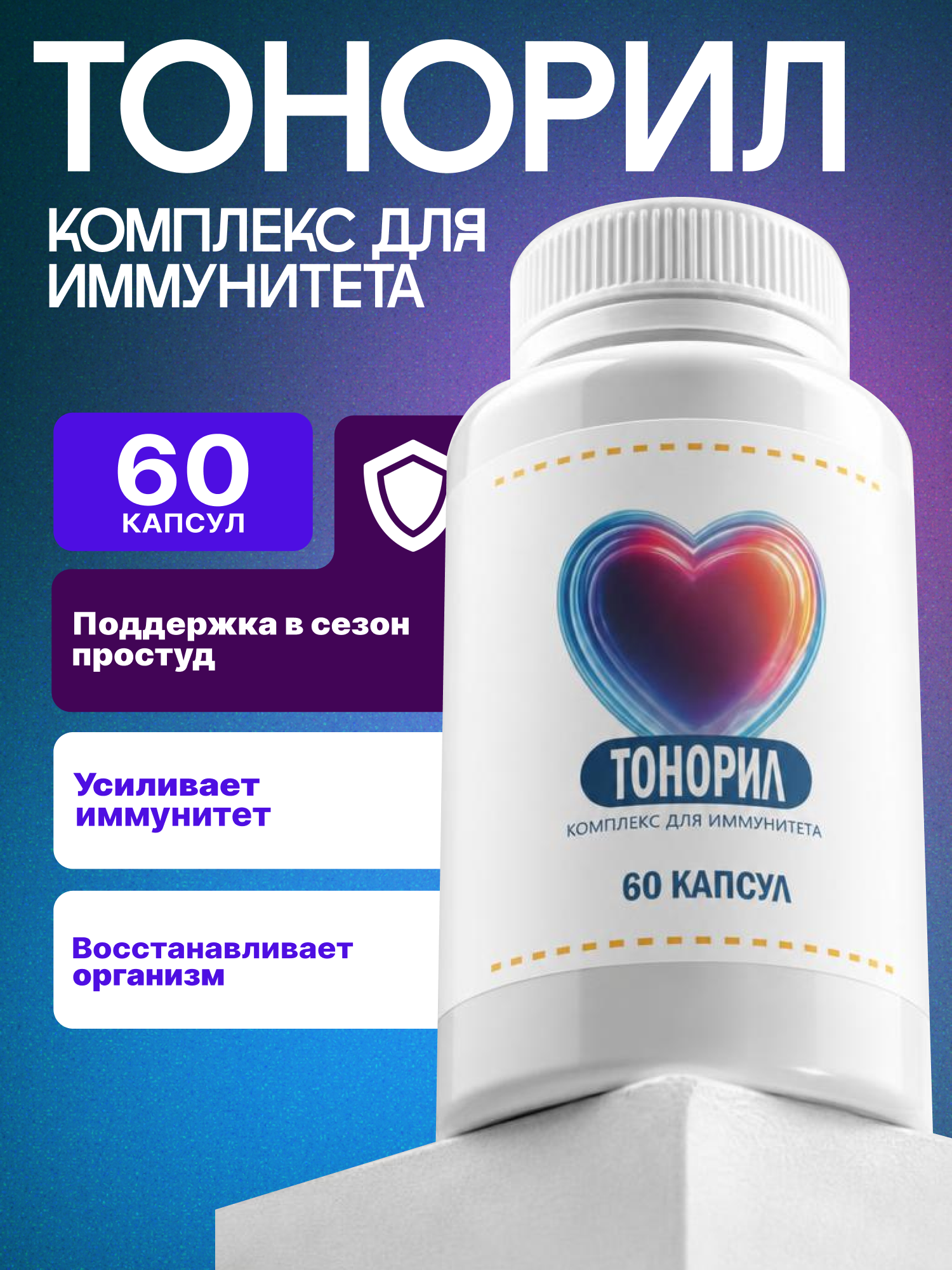 БАД на растительной основе Тонорил, для поддержки сердца, натуральный состав, 60 капсул