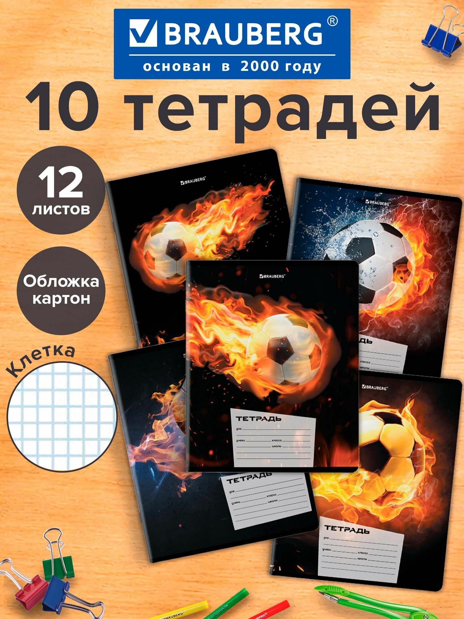 Тетрадь для школы тонкая 12 листов Комплект 10 штук Brauberg, клетка, обложка картон, Футбол