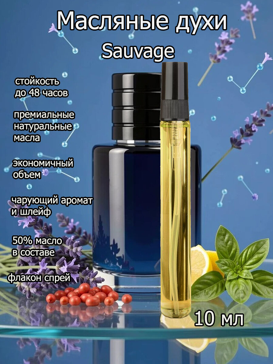 Духи мужские /Sauvage/Саваж на масляной основе 10 мл