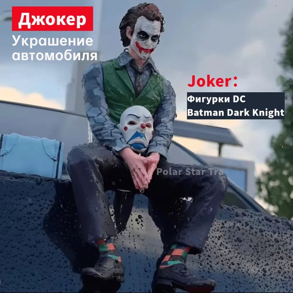 Фигурка на капот Фигурка Джокера-24, высота 24.5 см, длина 12 см