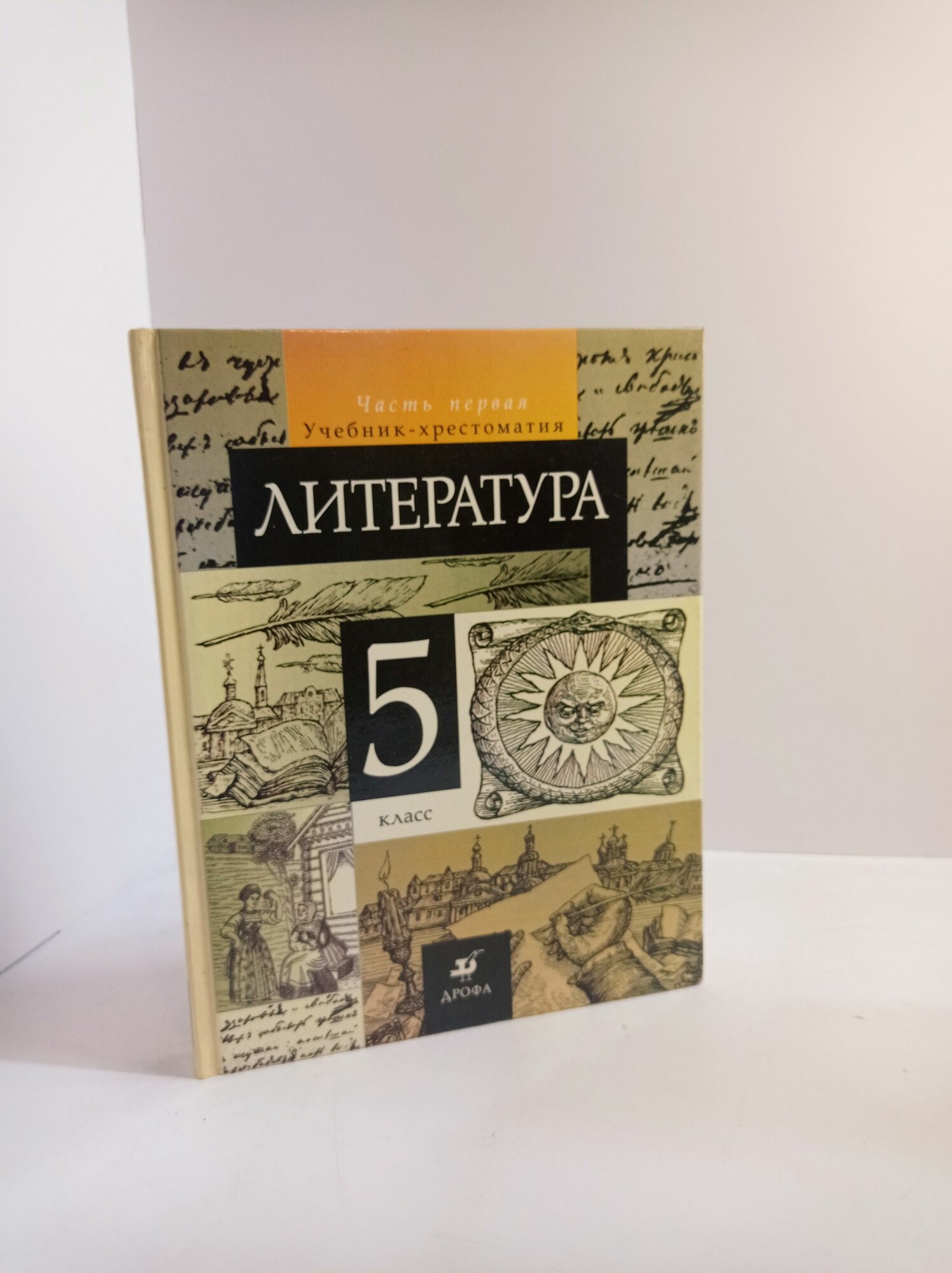 Литература. 5 класс. Учебник-хрестоматия. В 2 частях. Часть 1