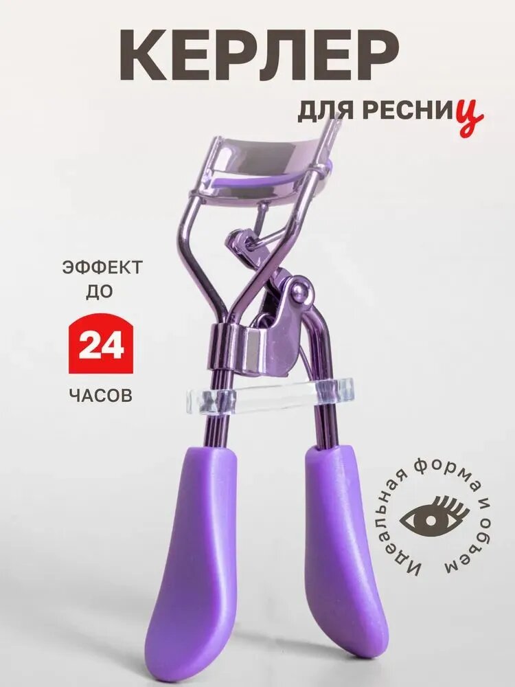 Керлер для подкручивания ресниц