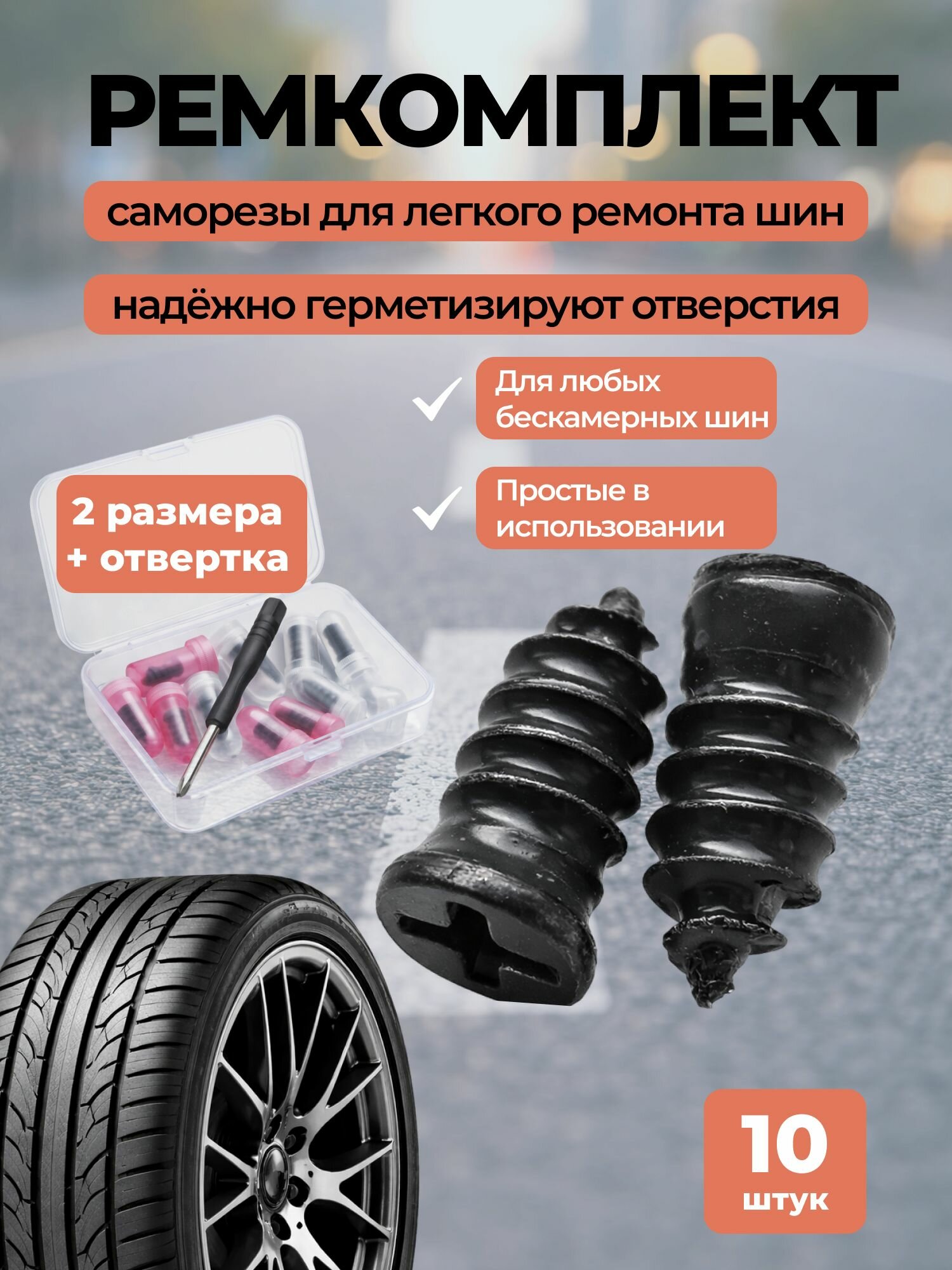Ремкомплект для бескамерных шин, набор для ремонта шин автомобиля, саморезы для ремонта шин