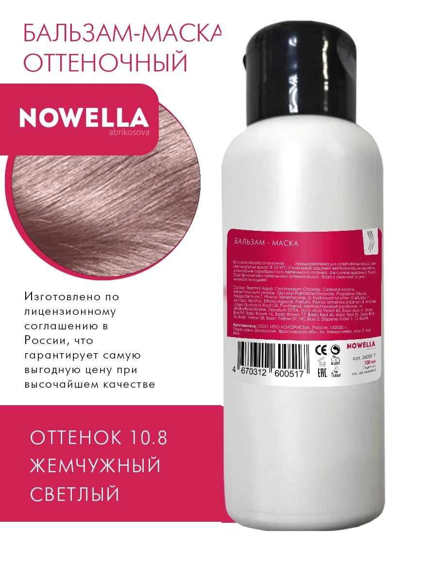 NOWELLA Бальзам-Маска, оттенок 10.8 Жемчужный светлый, 100мл