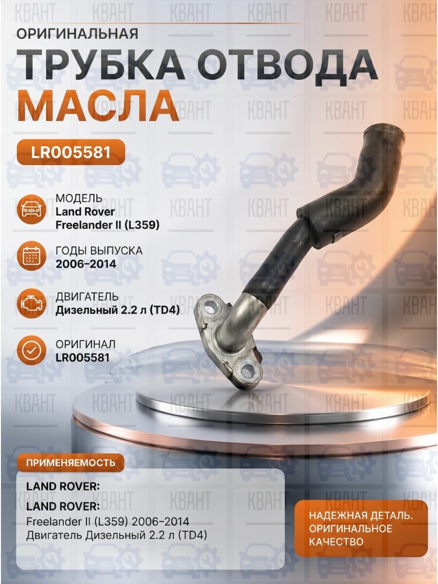 Оригинальная трубка отвода масла Land Rover LR005581