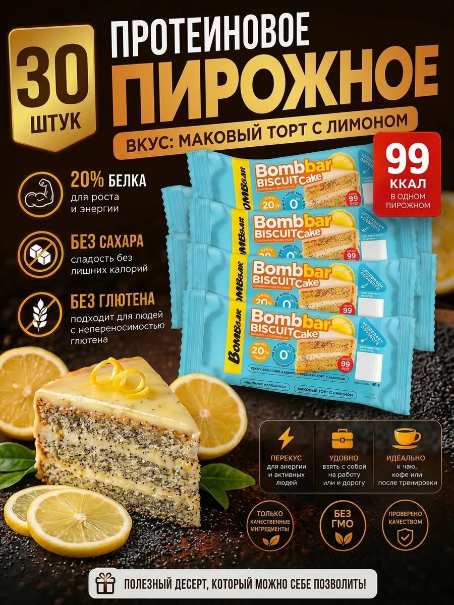 Протеиновые пирожные без сахара 30шт Маковый торт с лимоном