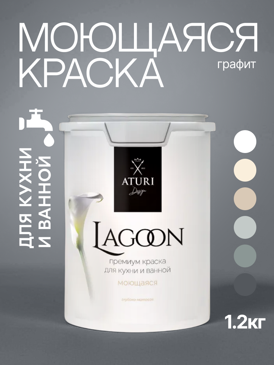 Краска для кухни и ванной, Aturi Design Lagoon влагостойкая моющаяся, глубокоматовая, 1.2 кг Графит, темно-серая