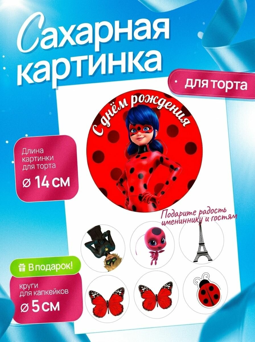 Сахарная картинка Леди Баг на торт, съедобное украшение для декора.