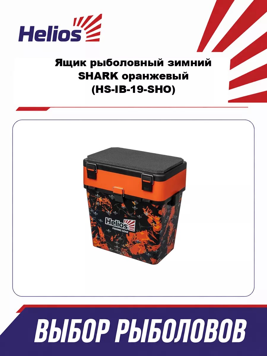 Ящик рыболовный зимний SHARK оранжевый (HS-IB-19-SHO) Helios
