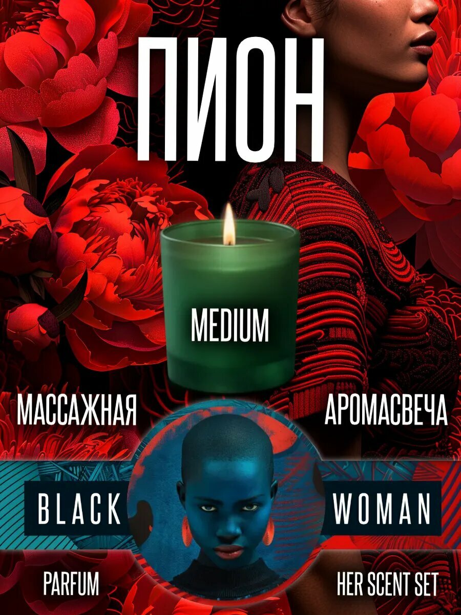 Массажные свечи для массажа тела пион