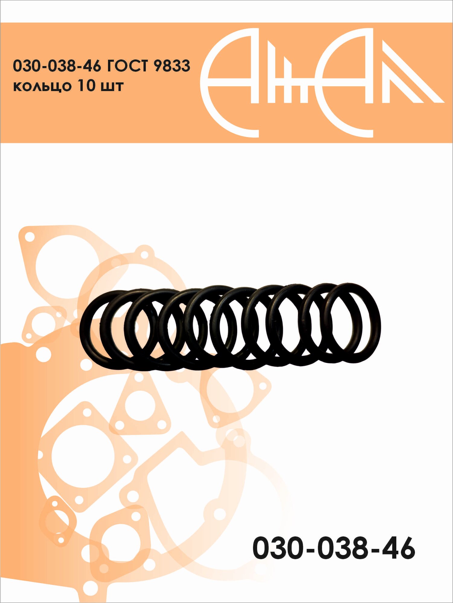 030-038-46 ГОСТ 9833 кольцо 10 шт