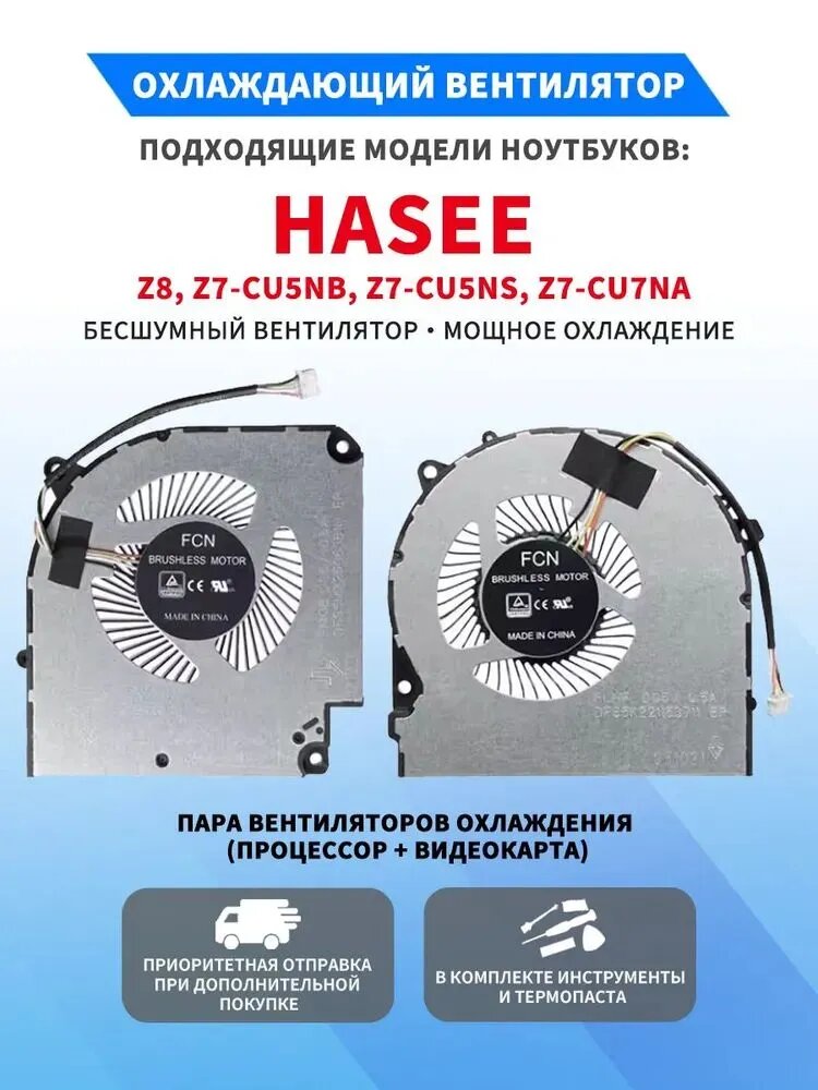 Вентилятор охлаждения для ноутбуков Hasee Z8, Z7-CU5NB, Z7-CU5NS, Z7-CU7NA