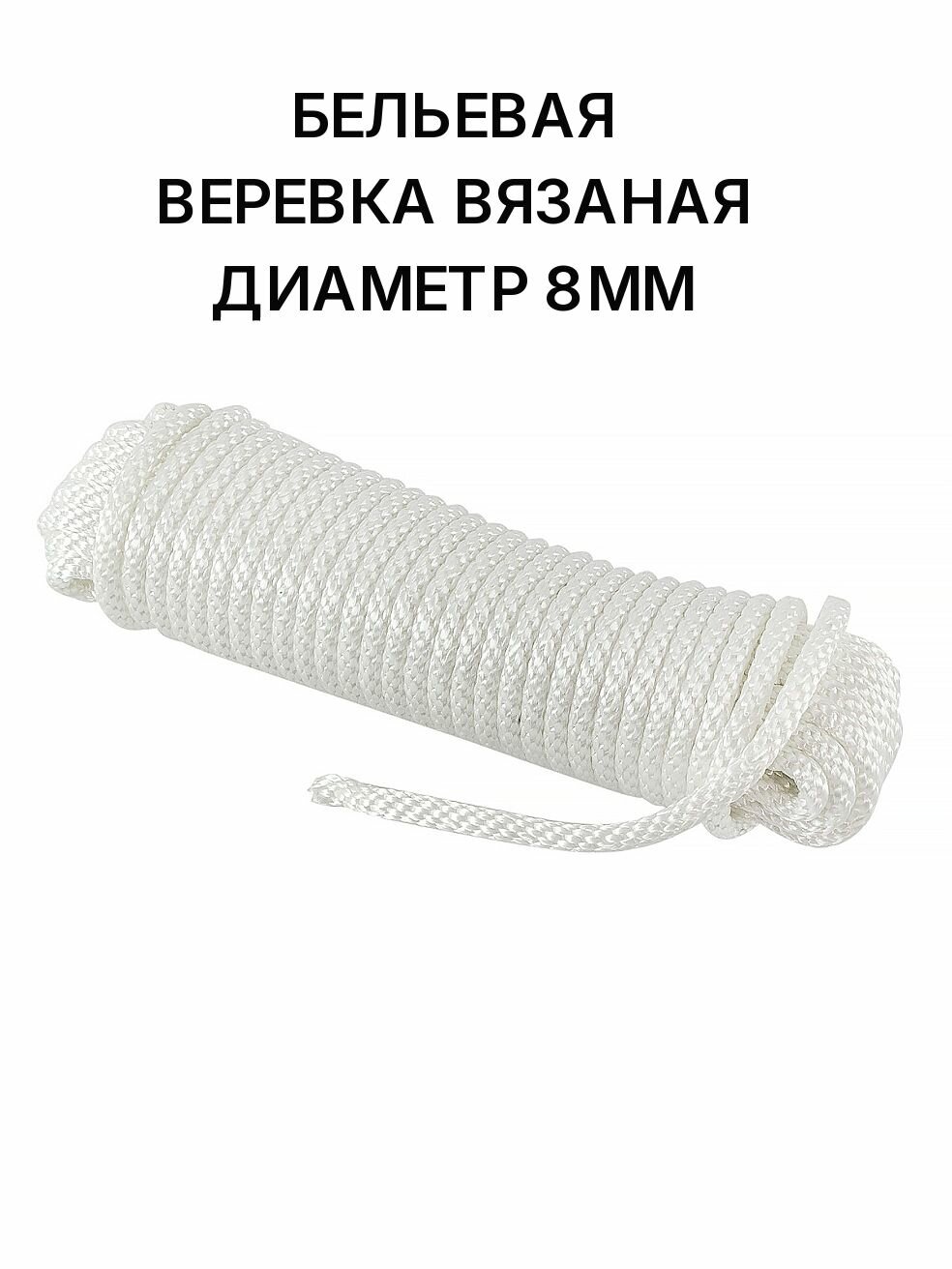 Веревка бельевая 15 м 8 мм полипропиленовая 1 шт белый