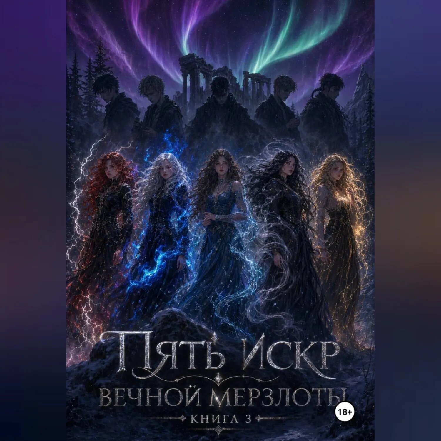 Пять искр вечной мерзлоты 3 [Аудиокнига]
