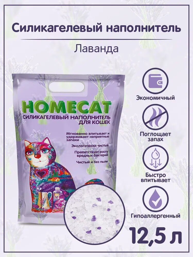 Наполнитель силикагелевый для кошачьего туалета Homecat, впитывающий, лаванда 12.5 л 1 шт