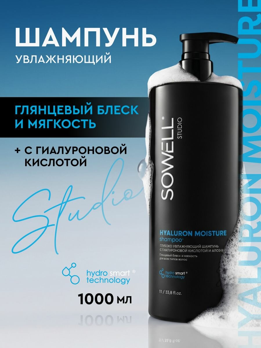 Шампунь для волос женский профессиональный Sowell Studio Hyaluron Moisture 1000 мл