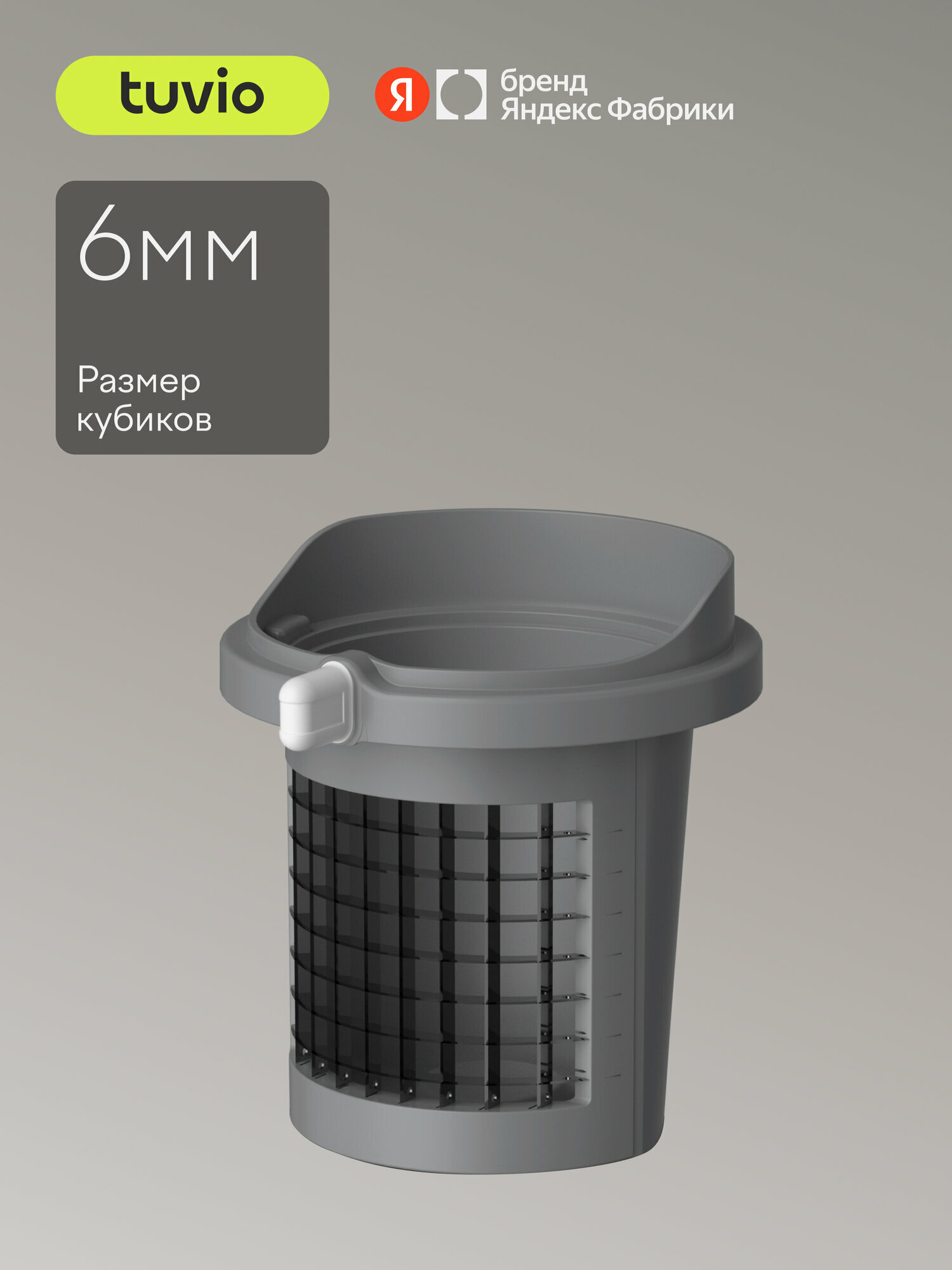 Насадка для нарезки кубиками 6 мм, для овощерезки Tuvio TFP01, серая