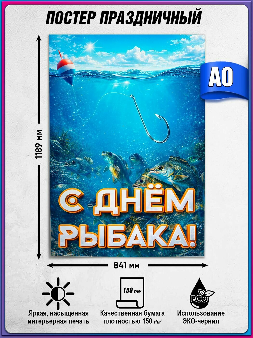 Плакат, постер на День рыбака / А-0 (84x119 см.)