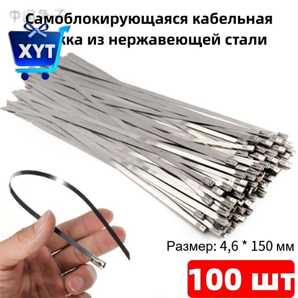 Стяжка 4.6мм x 150мм, 100 шт, Нержавеющая сталь